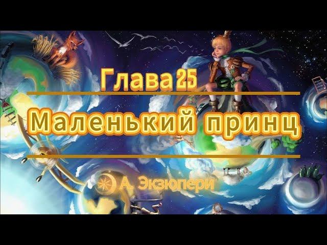 Антуан де Сент-Экзюпери / Маленький принц / Главы 25-27 / Аудиокнига / Сказки / Творческая Находка