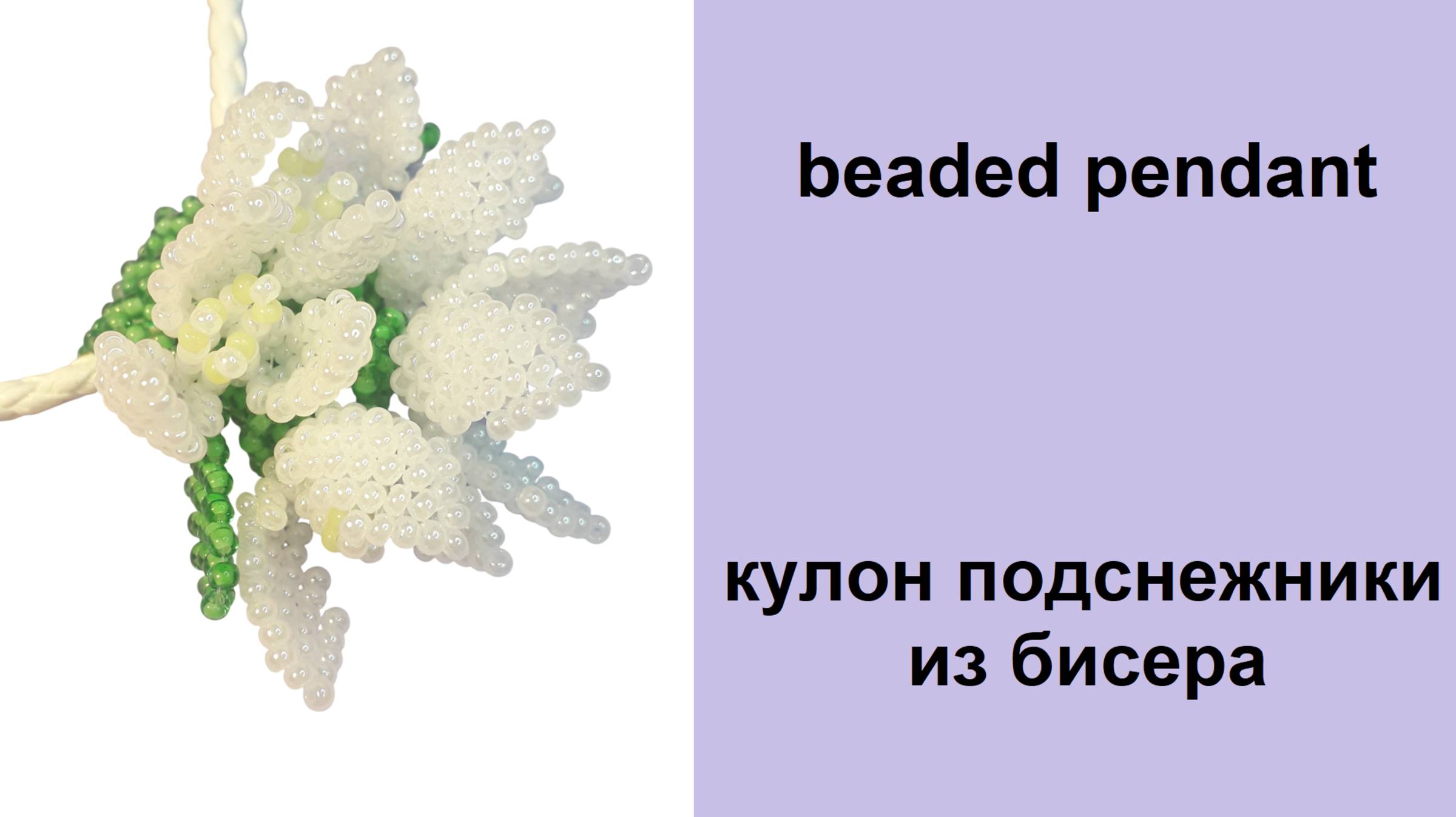 170. Кулон подснежники из бисера