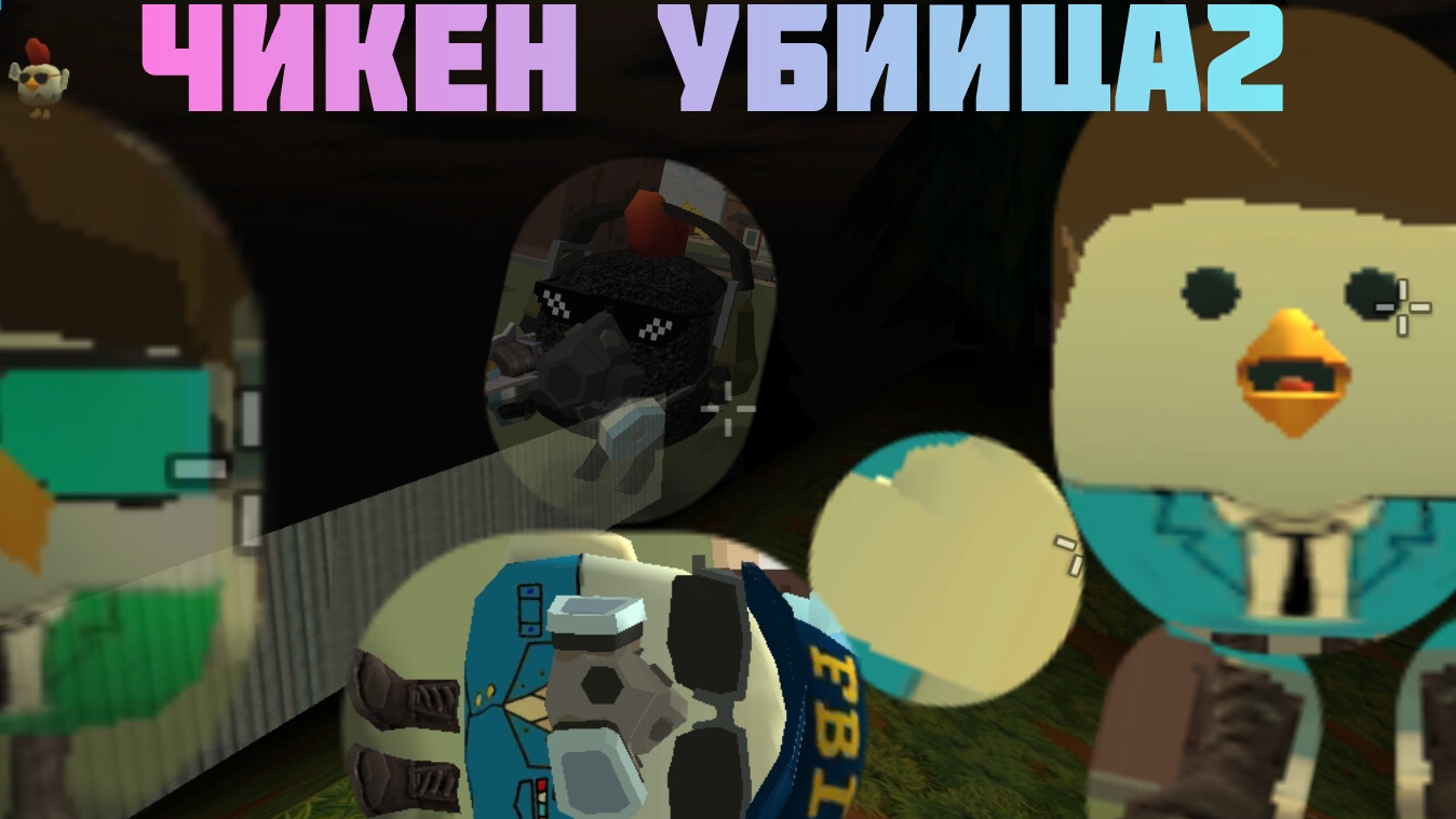чикен убийца "3часть" финал"