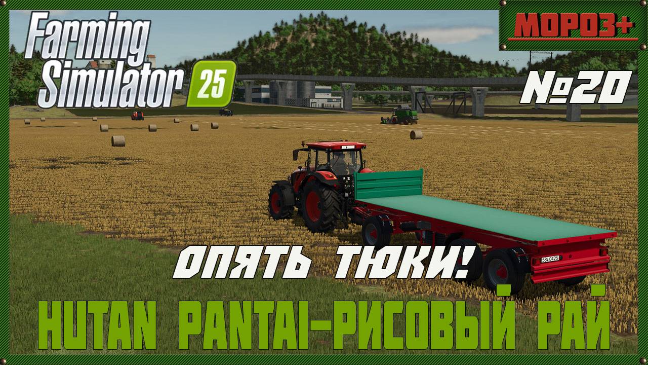🟢Farming Simulator 25🟢. Карта  Hutan Pantai-Рисовый рай,  №20 Опять тюки!