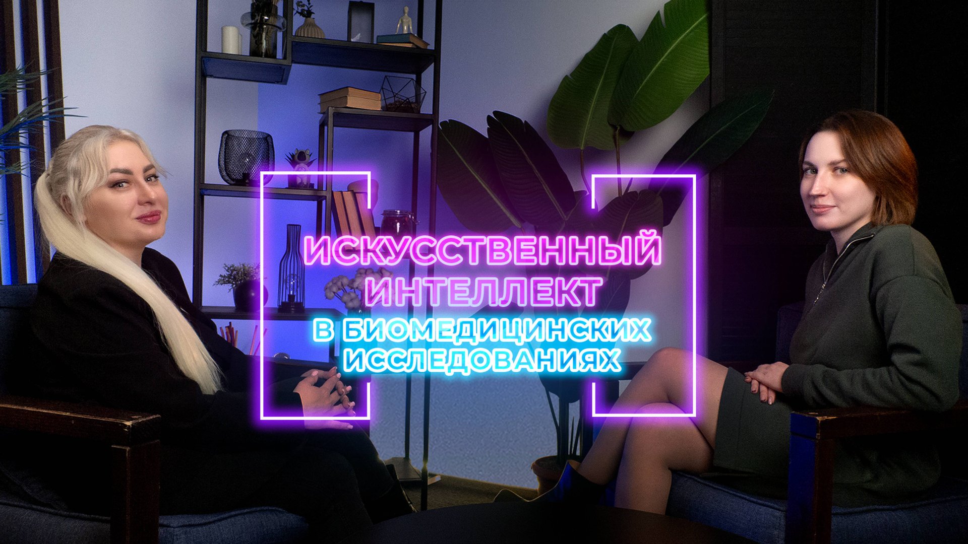 Практическое применение искусственного интеллекта в биомедицинских исследованиях