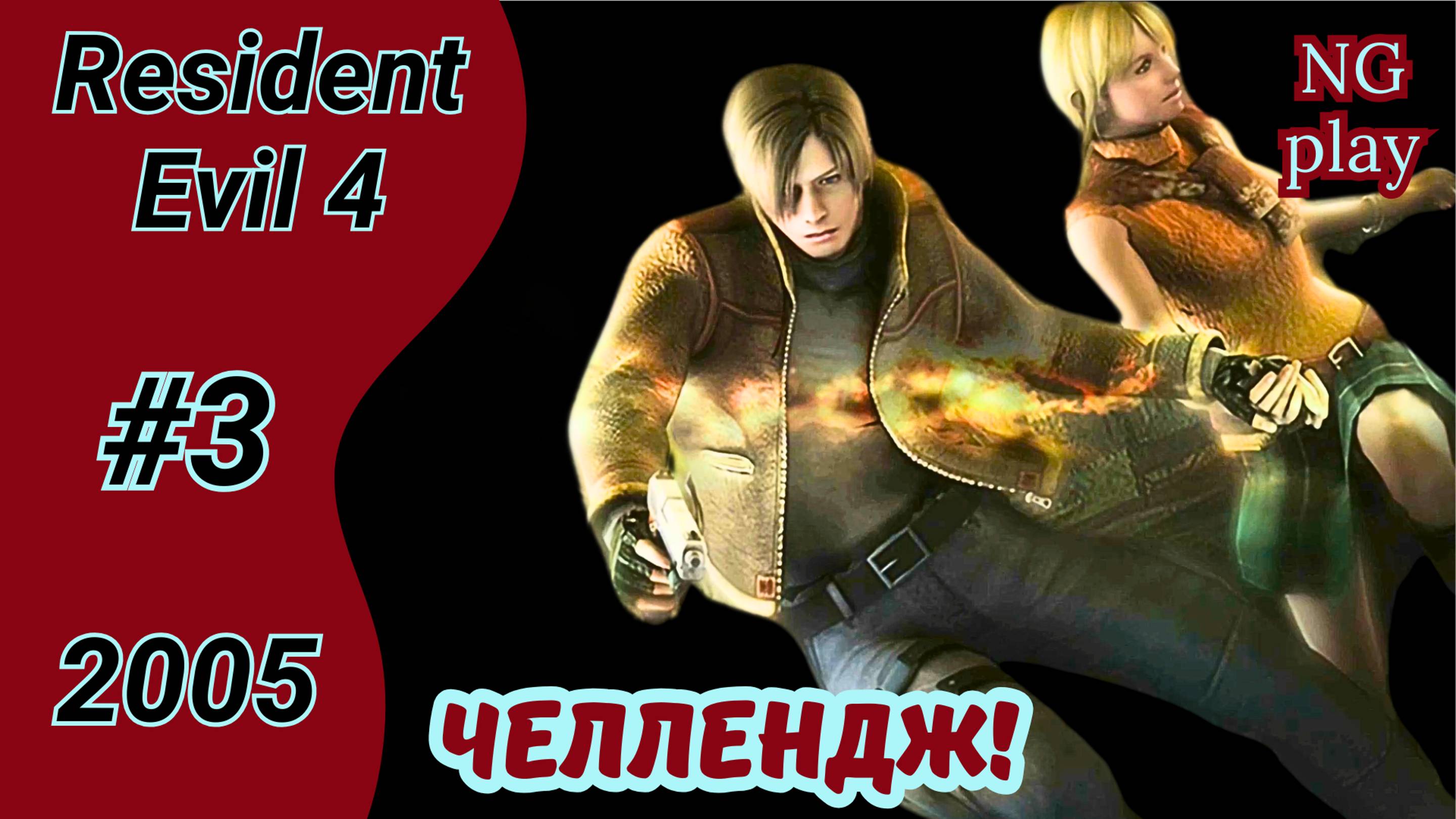 Resident Evil 4 (2005) #3 полное прохождение | Хардкор | Челлендж, условия в описании