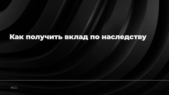 Как получить вклад по наследству