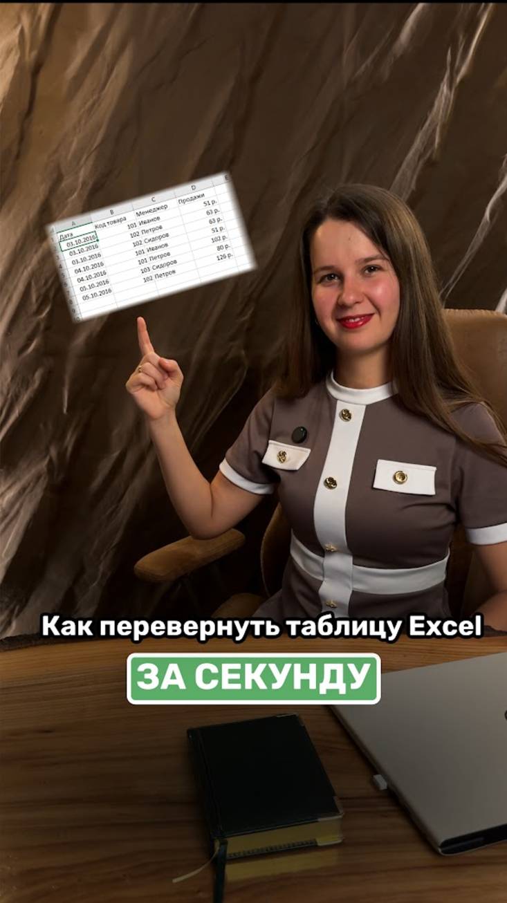 Как перевернуть таблицу Excel за секунду🤩