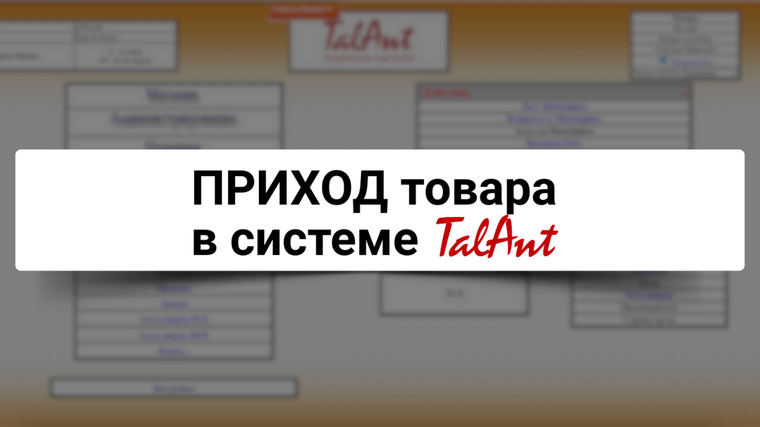 Приход товара