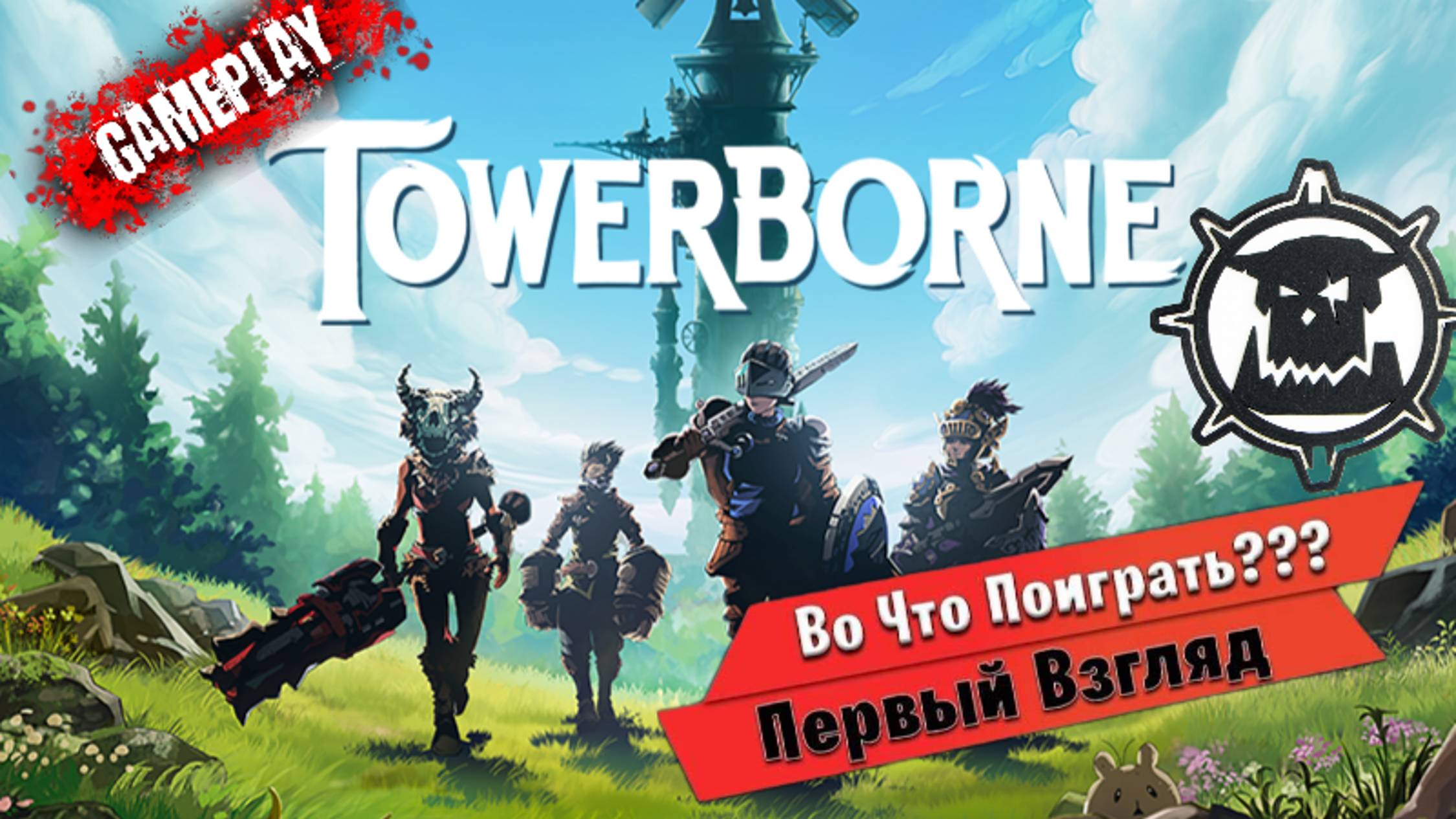 Towerborne 🔥ОБЗОР/ПЕРВЫЙ ВЗГЛЯД🔥 #сезонконтентаRUTUBE