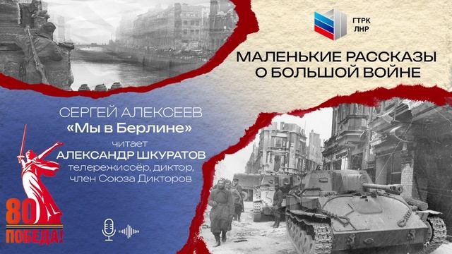 Маленькие рассказы о большой войне. 1 мая 2025 г. «Мы в Берлине».