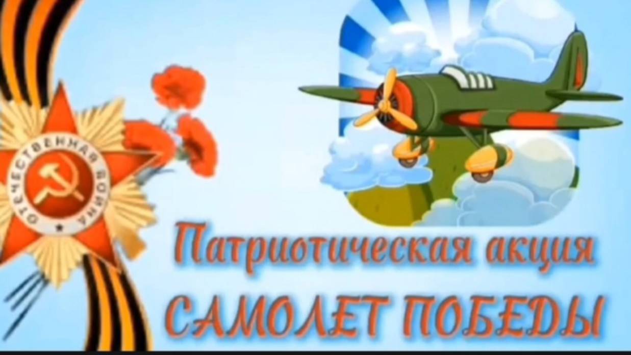 Самолет победы