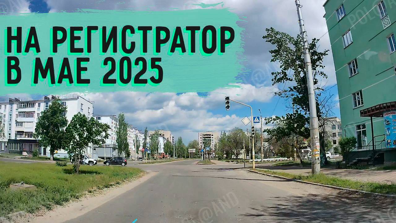 СЕВЕРОДОНЕЦК НА РЕГИСТРАТОР 2025 МАЙ #severodonetsk #donbass
