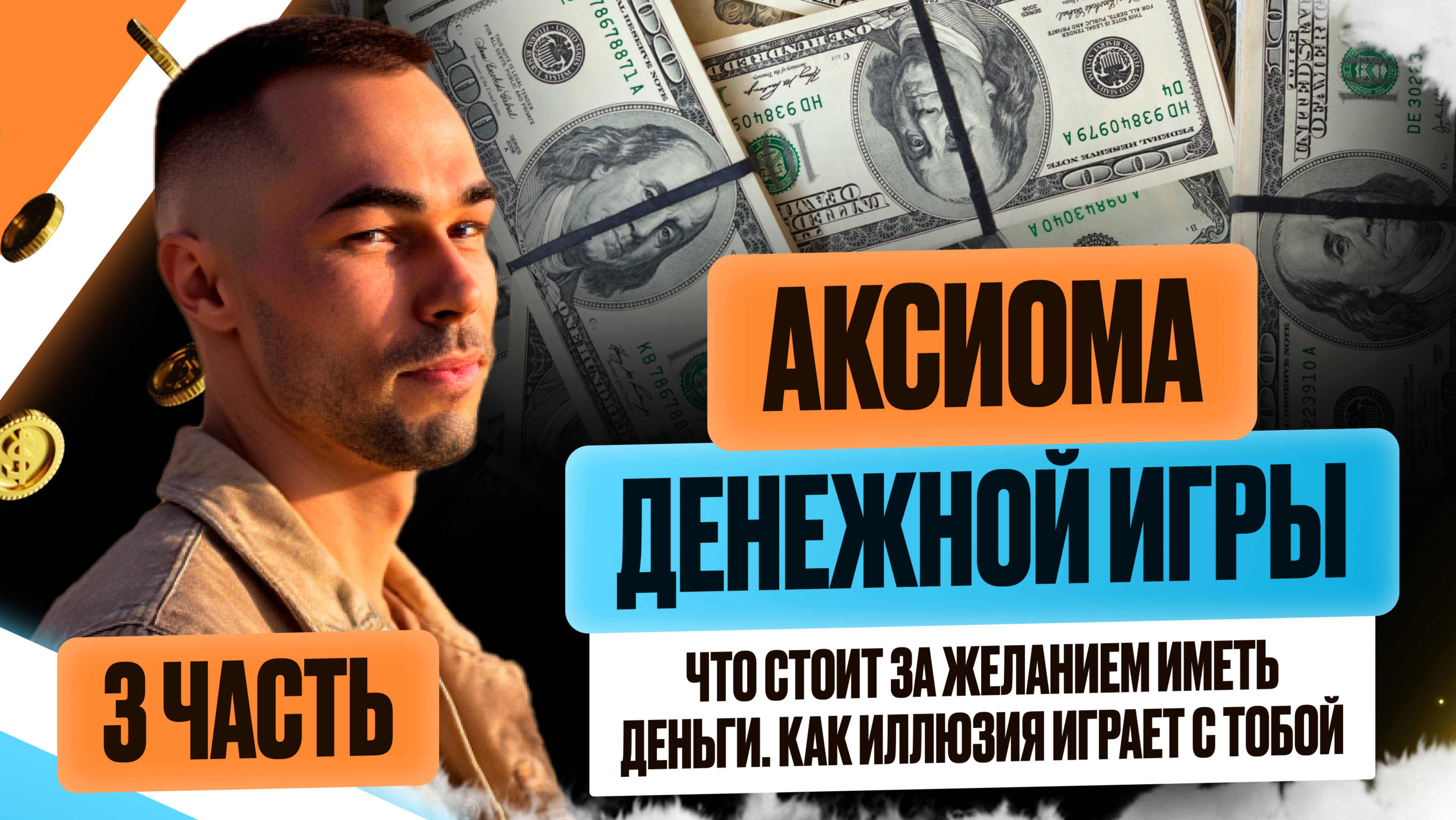 ИГРА В ДЕНЬГИ-ЭТО ЖЕЛАНИЕ ПОЗНАТЬ СВОЮ СУТЬ, А ЭТО СВОБОДА И ИЗОБИЛИЕ #пробуждение #мышление #деньги
