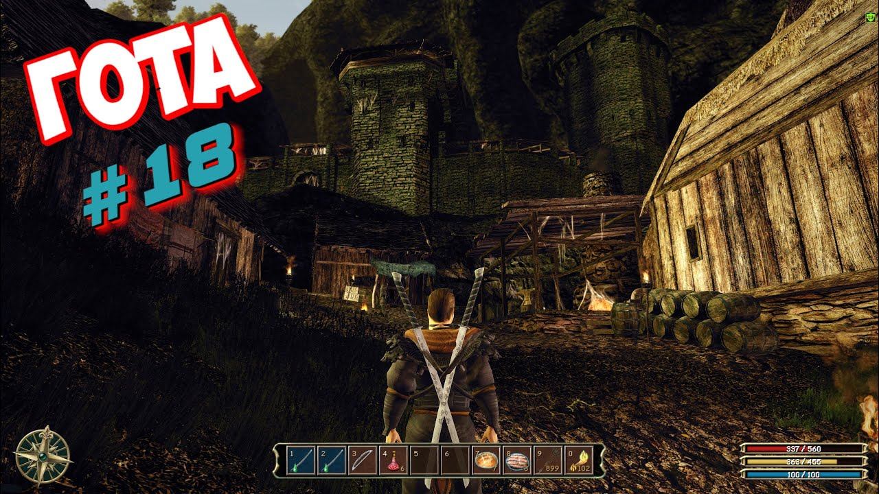 🗡️Gothic 3 📝Часть 18⚔️Гота