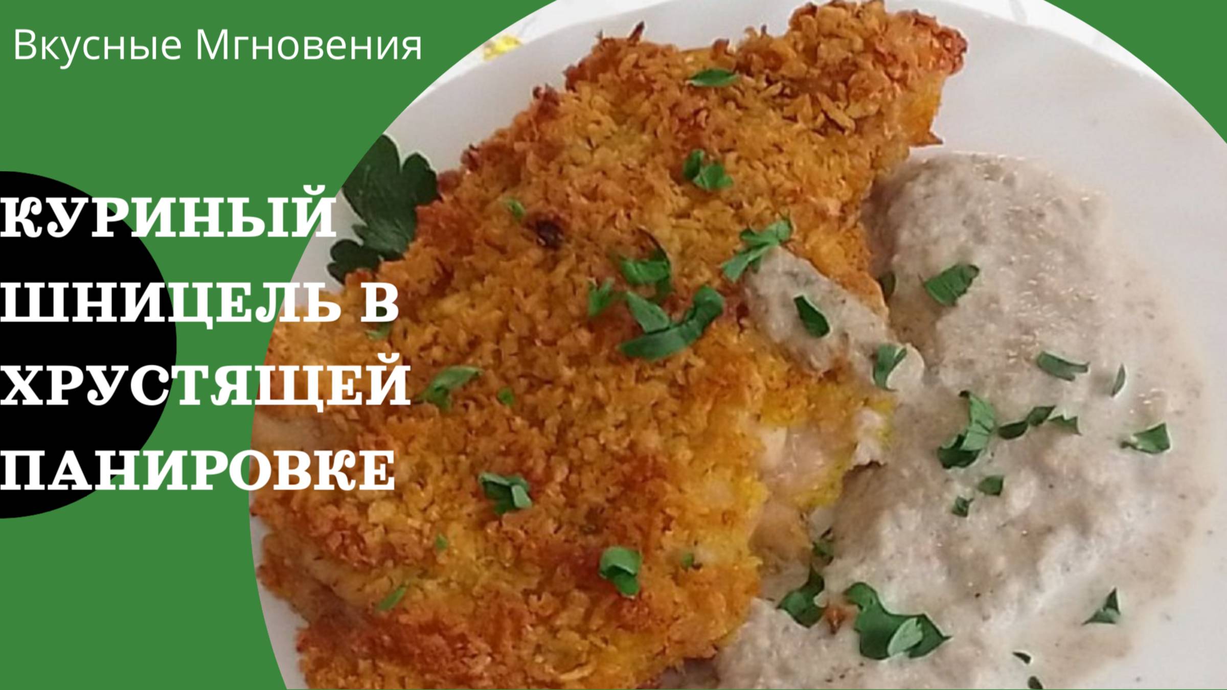 Куриный шницель в панировке - рецепт куриного шницеля с супер-хрустящей панировкой с соусом