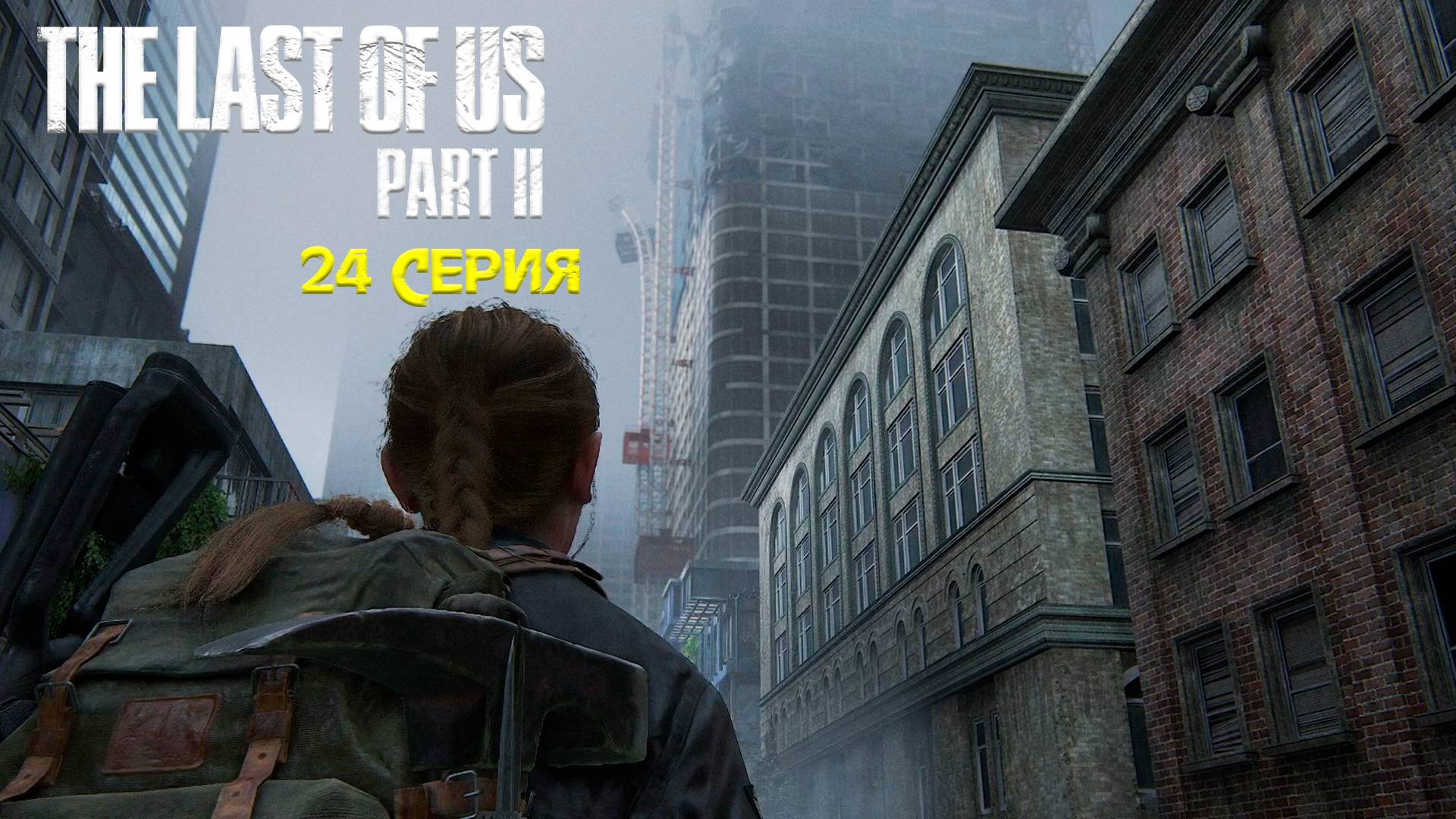 Возвращение на побережье - The Last of Us: Part 2/Последний из нас: Часть 2 - Прохождение игры #24