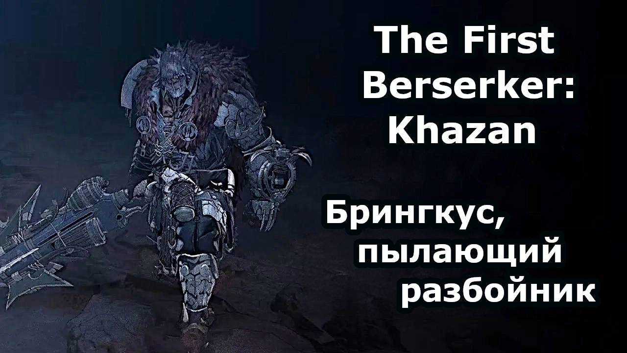 Босс Брингкус жарит шашлычок с огоньком! | The First Berserker: Khazan