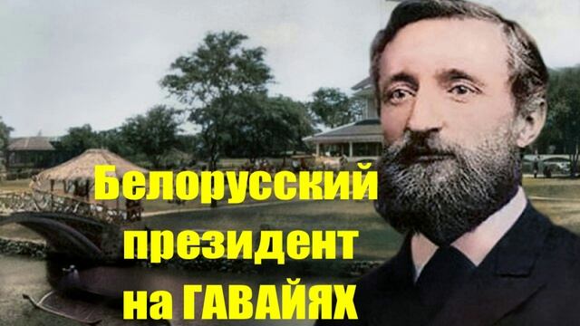 Белорусский президент на Гавайях