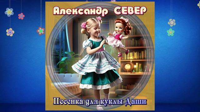 Песенка для куклы Даши