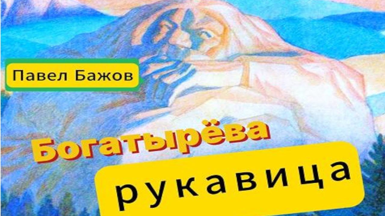Павел Бажов. Богатырева рукавица /Уральские сказы / Сказки для взрослых и детей на ночь слушать