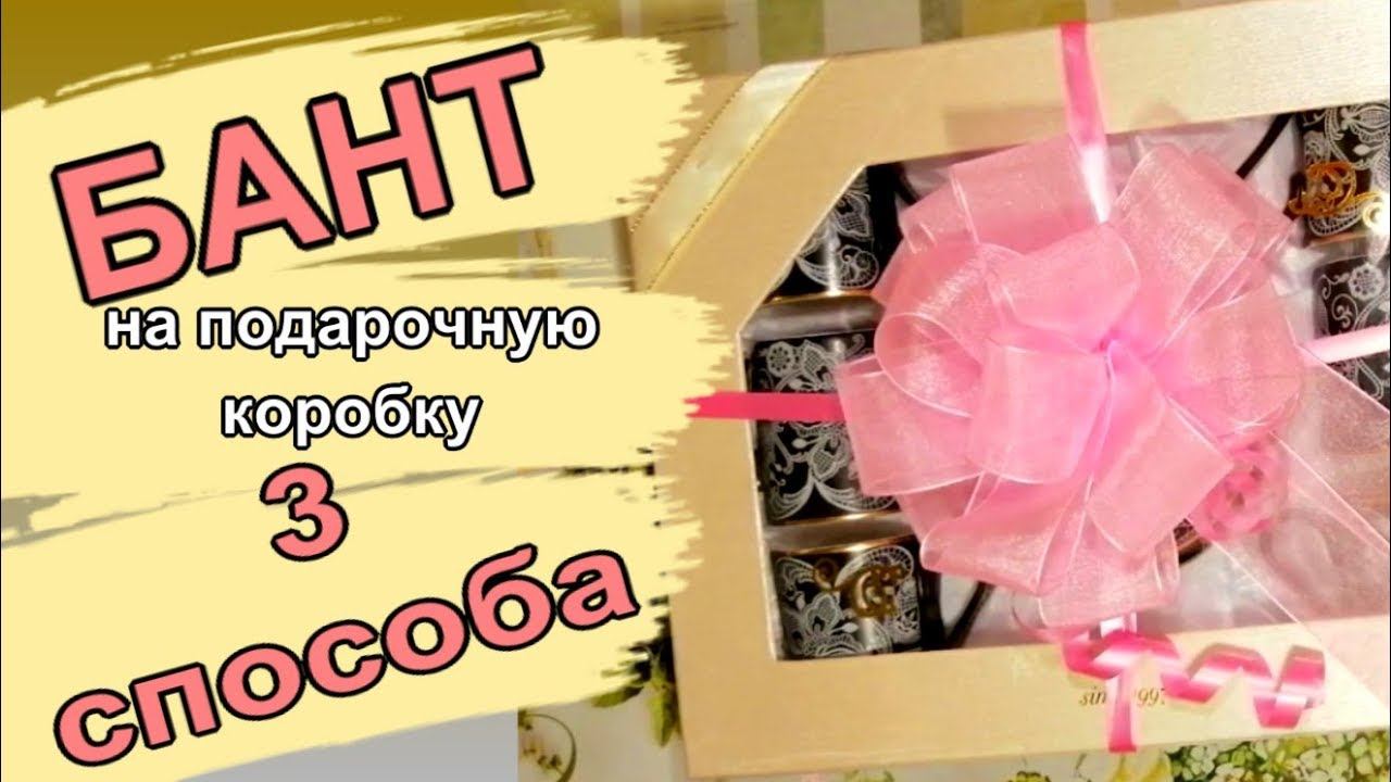 Бант из Атласной Ленты 3 Варианта Оформление Подарка