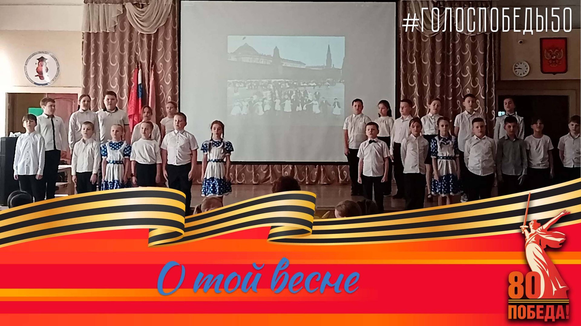 🎶 Голос Победы. О той весне