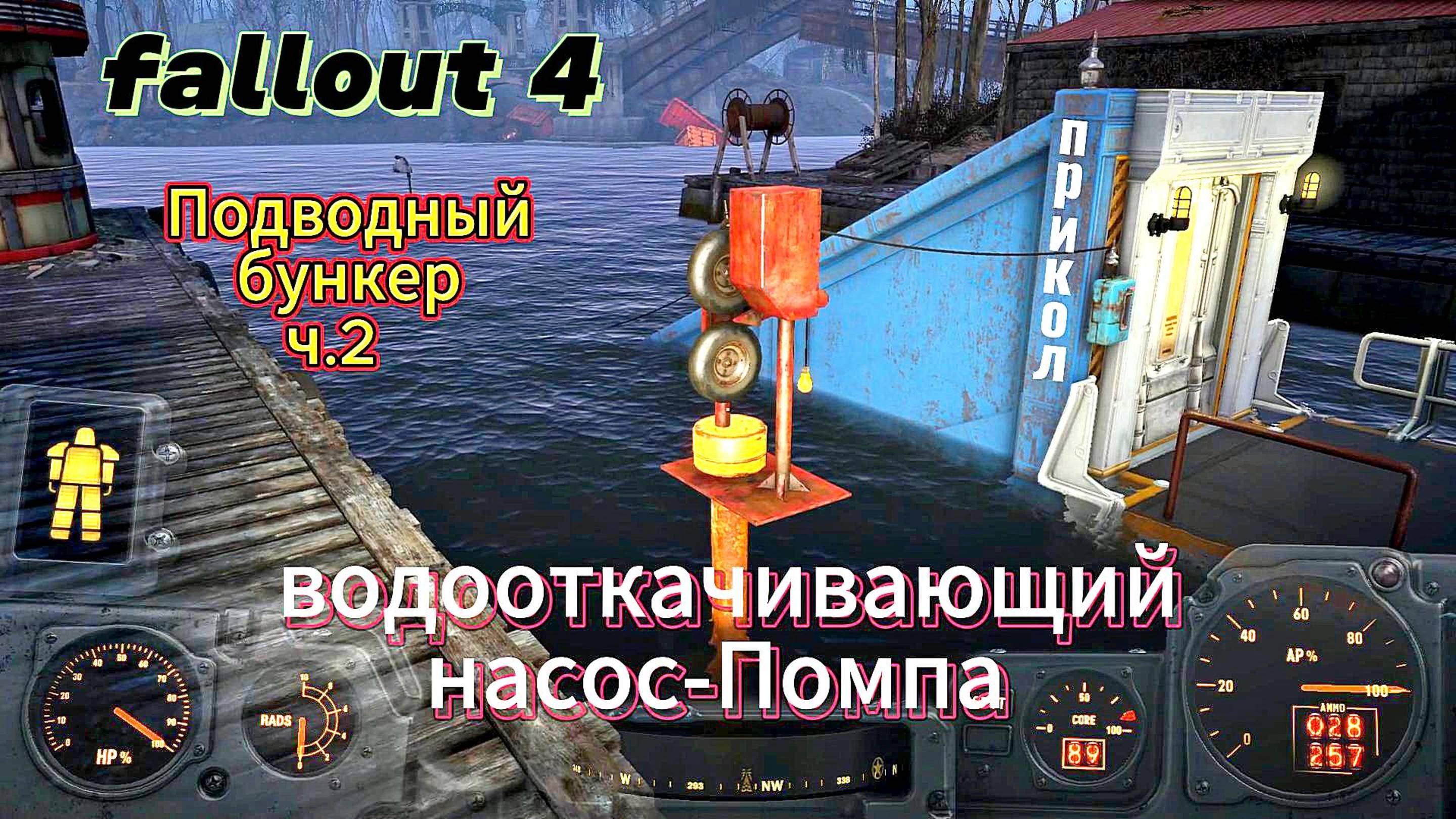 Fallout 4.Подводный бункер ч.2(Построил насос и откачал воду)   без модов).