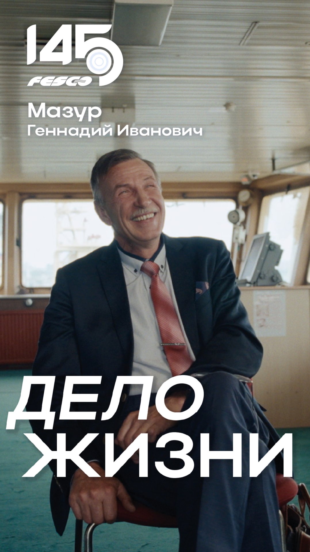 Новый выпуск «Дело жизни» с Геннадием Мазуром смотрите уже в эту среду!