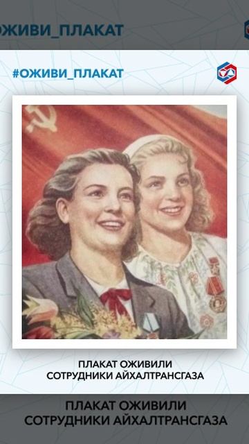 Оживи плакат вертикальный 30