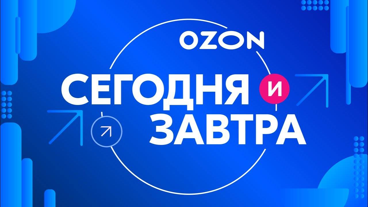 Презентация финансовых результатов 1 квартала 2025 года компании OZON