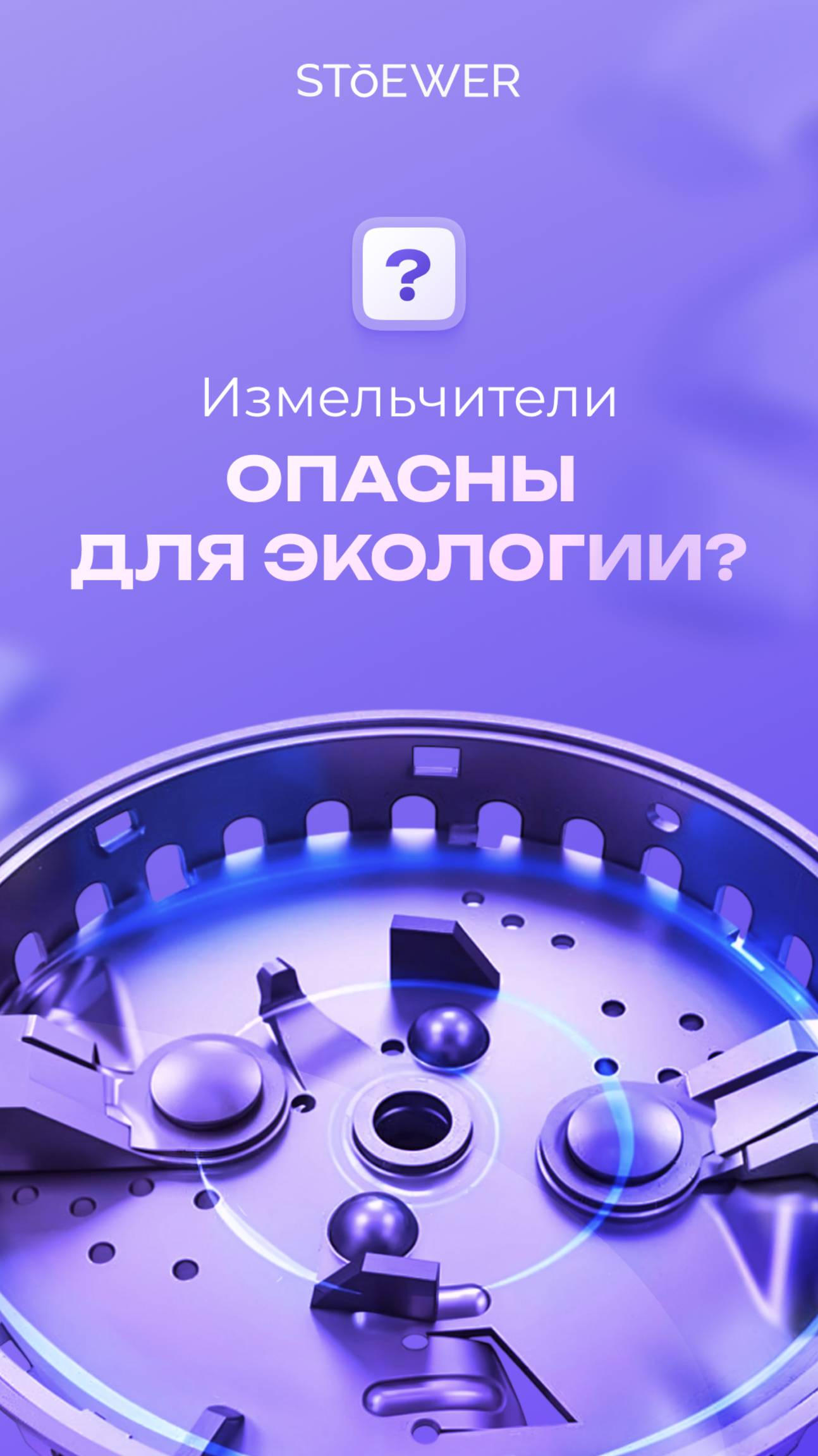 Измельчители пищевых отходов опасны для экологии? #мифы #экология #измельчитель