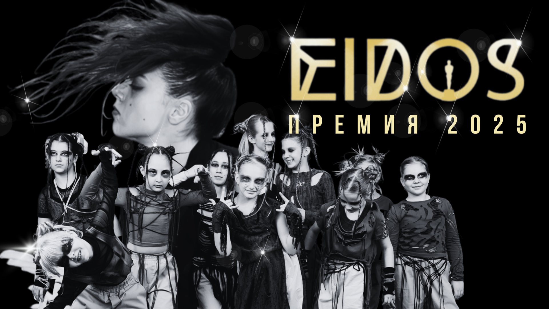 Отчетный концерт «Премия EiDOS 2025» 13.04.2025 |URBAN DANCE 8-11 лет "Дюна" | EiDOS