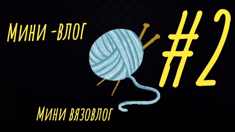 Мини-влог #2 / Вязание - это серьёзно / Отчёт за 14 и 17 неделю