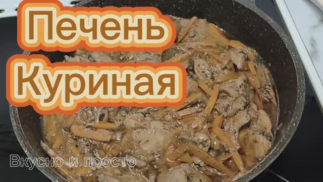 Печень Куриная. Вкусно и просто. Вторые блюда.