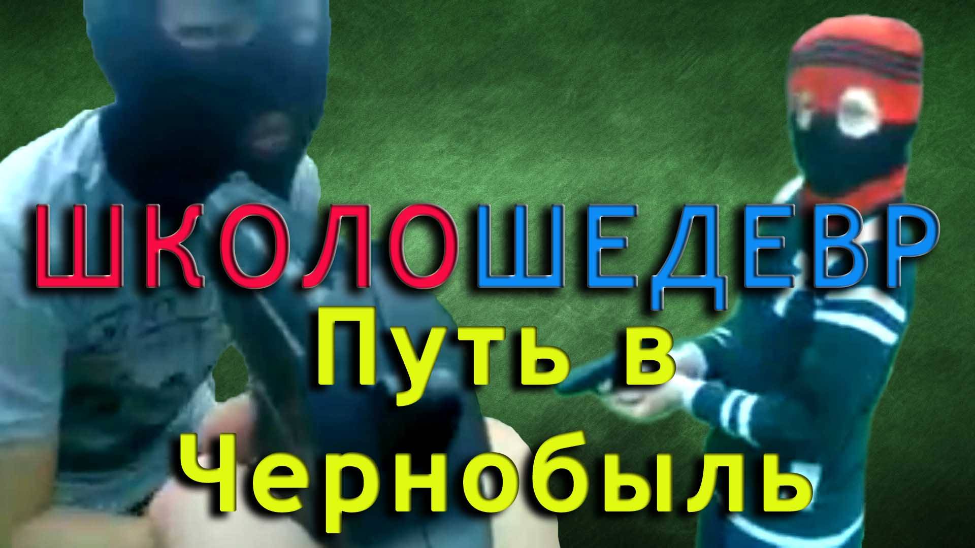 ШколоШедевр - #07 Путь в Чернобыль