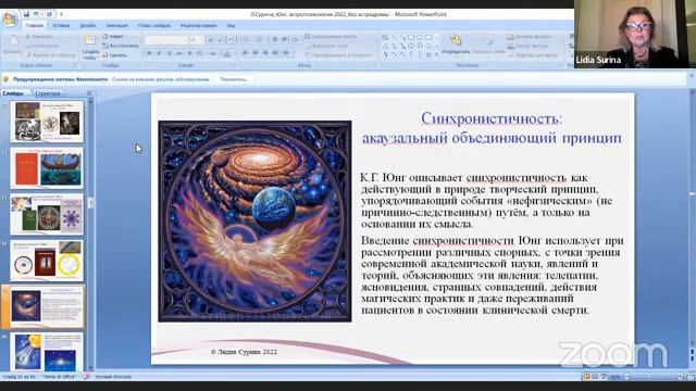 Лидия Сурина. Об астропсихологии.