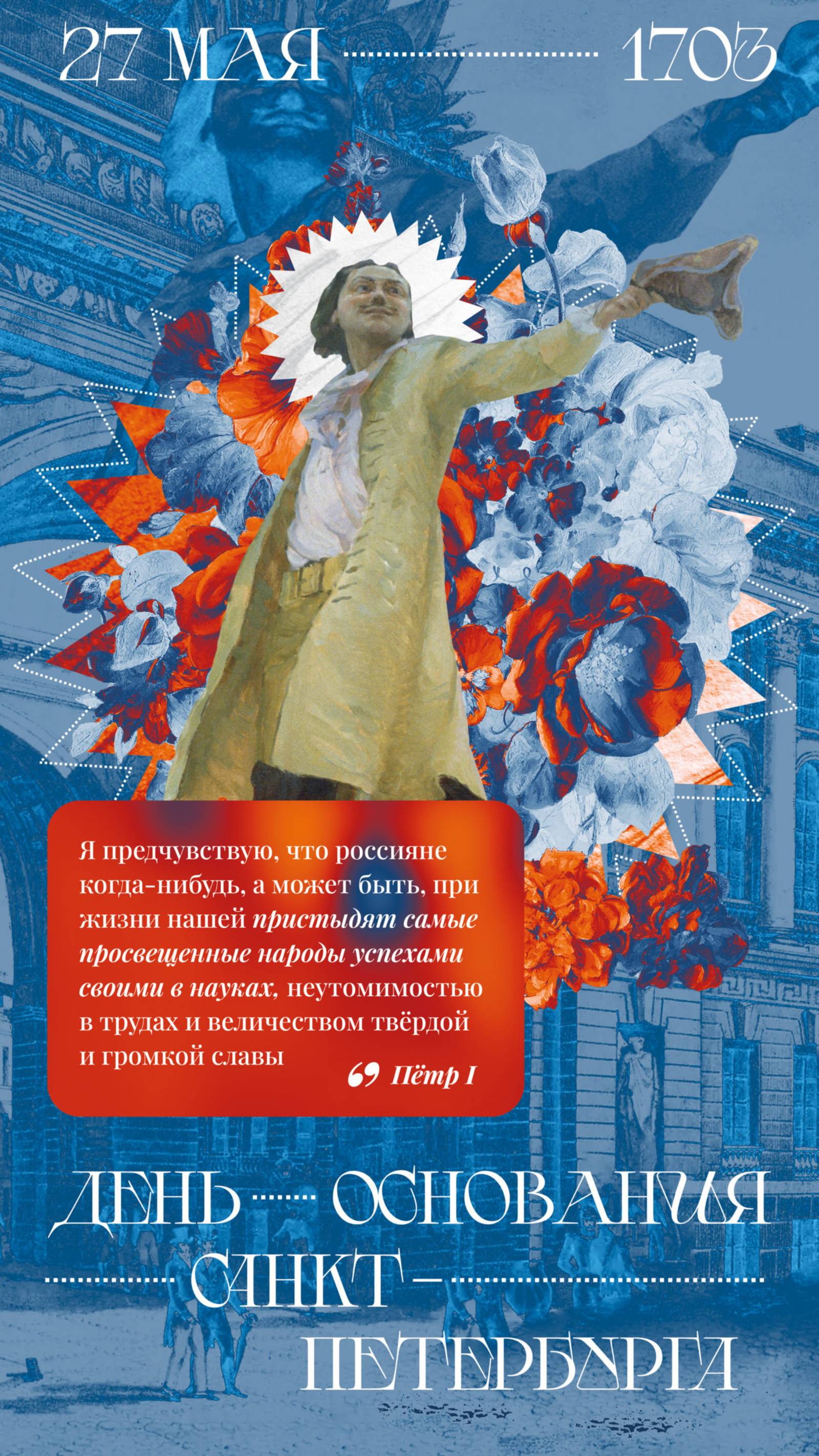 27 мая 1703 года – дата, навеки вписанная в историю России.