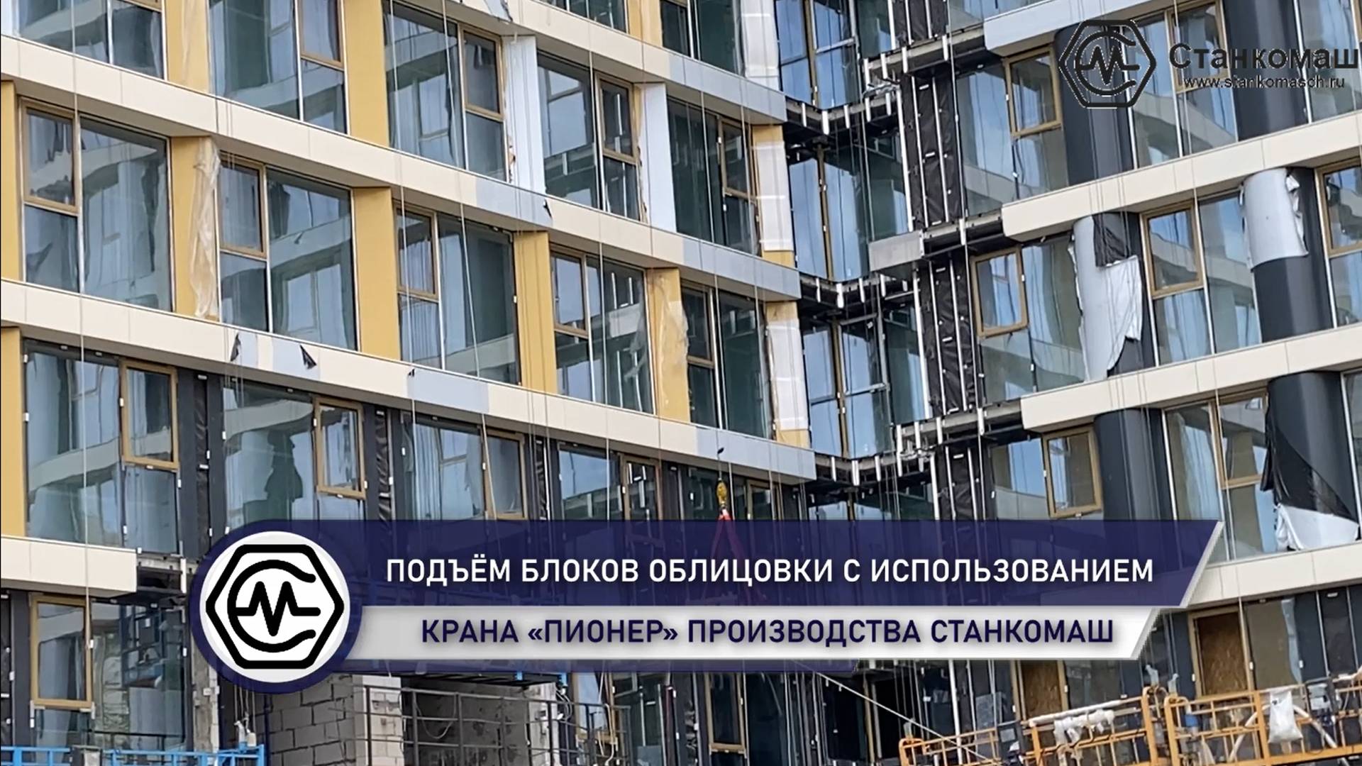Подъём блоков облицовки с использованием крана «Пионер» производства Станкомаш