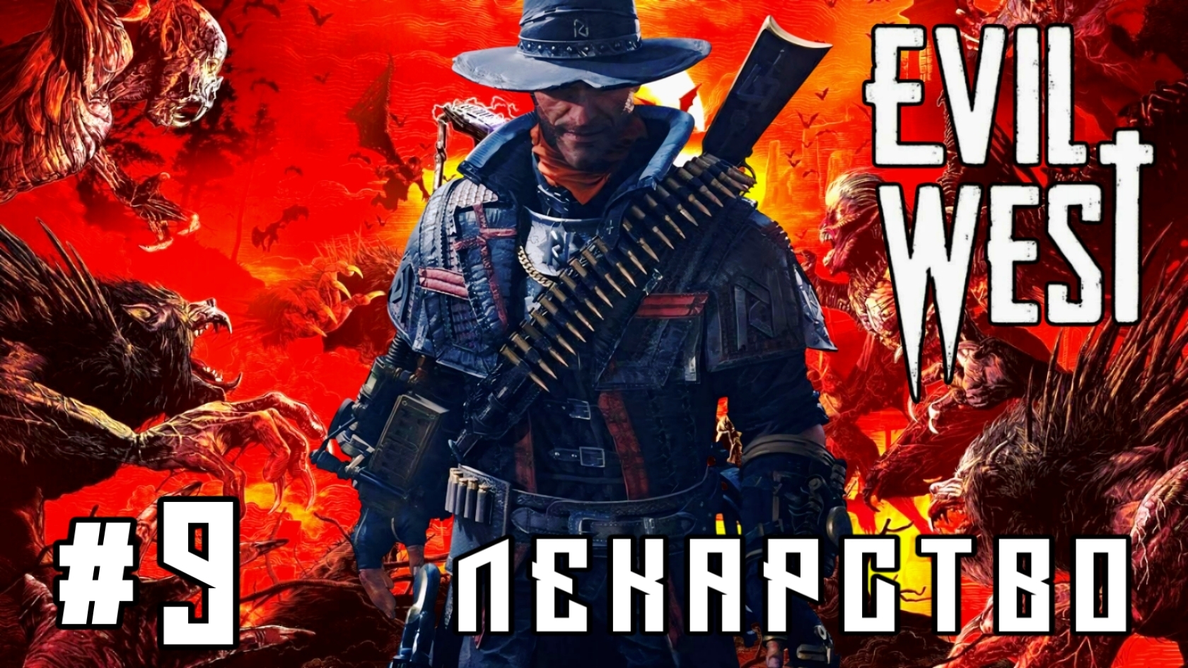 Evil West #9-Лекарство