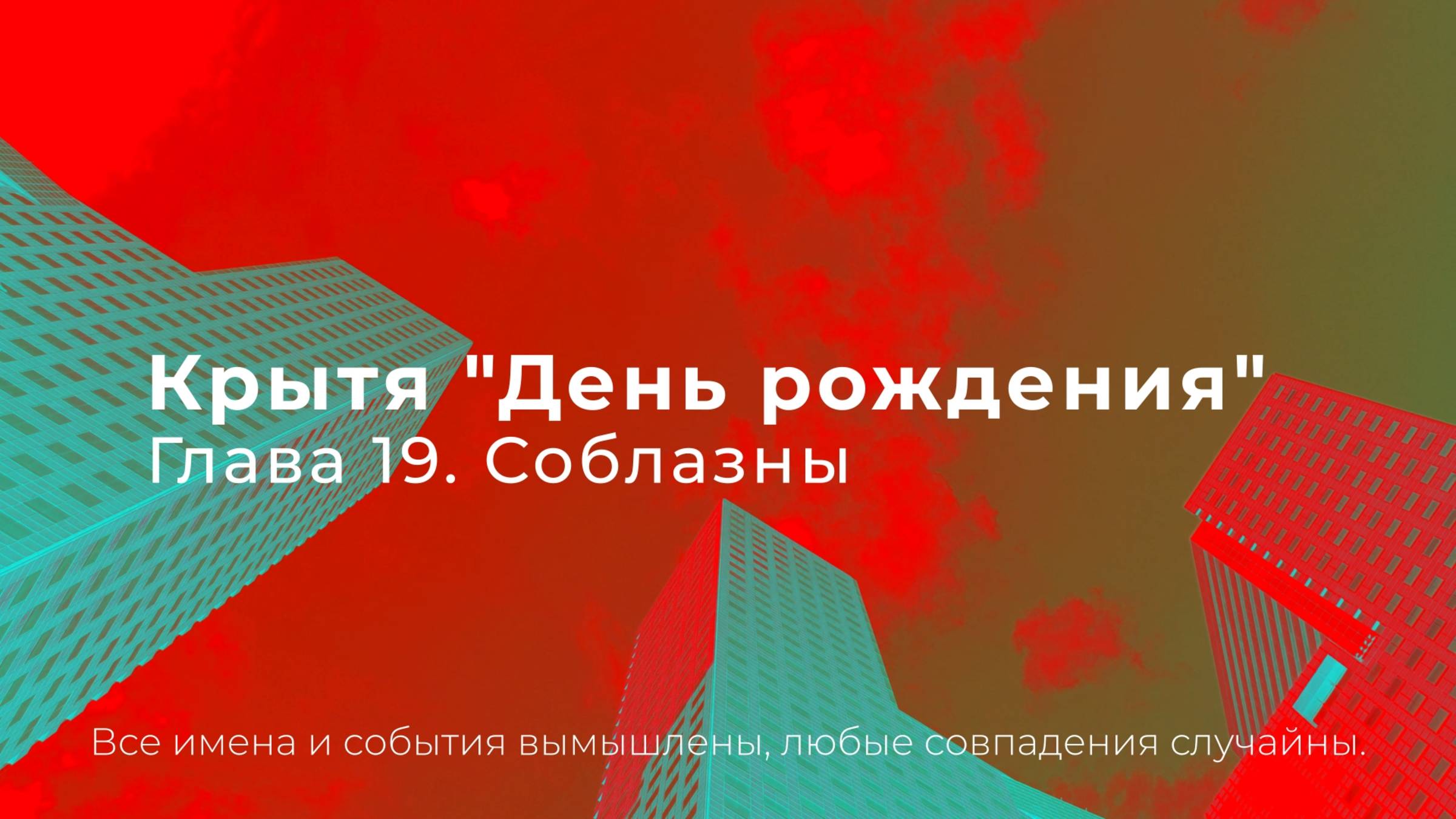 День рождения (Глава 19. Соблазны) - роман про вампиров, Сингапур, автор Крытя, аудиокнига