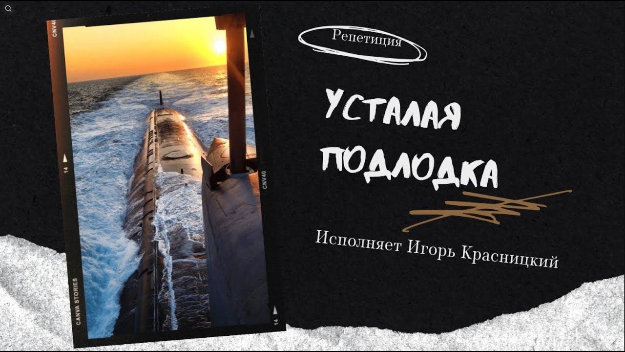 Усталая подлодка, исполняет Игорь Красницкий. Репетиция,в общем, поём вместе! ДК Гагарина, Находка