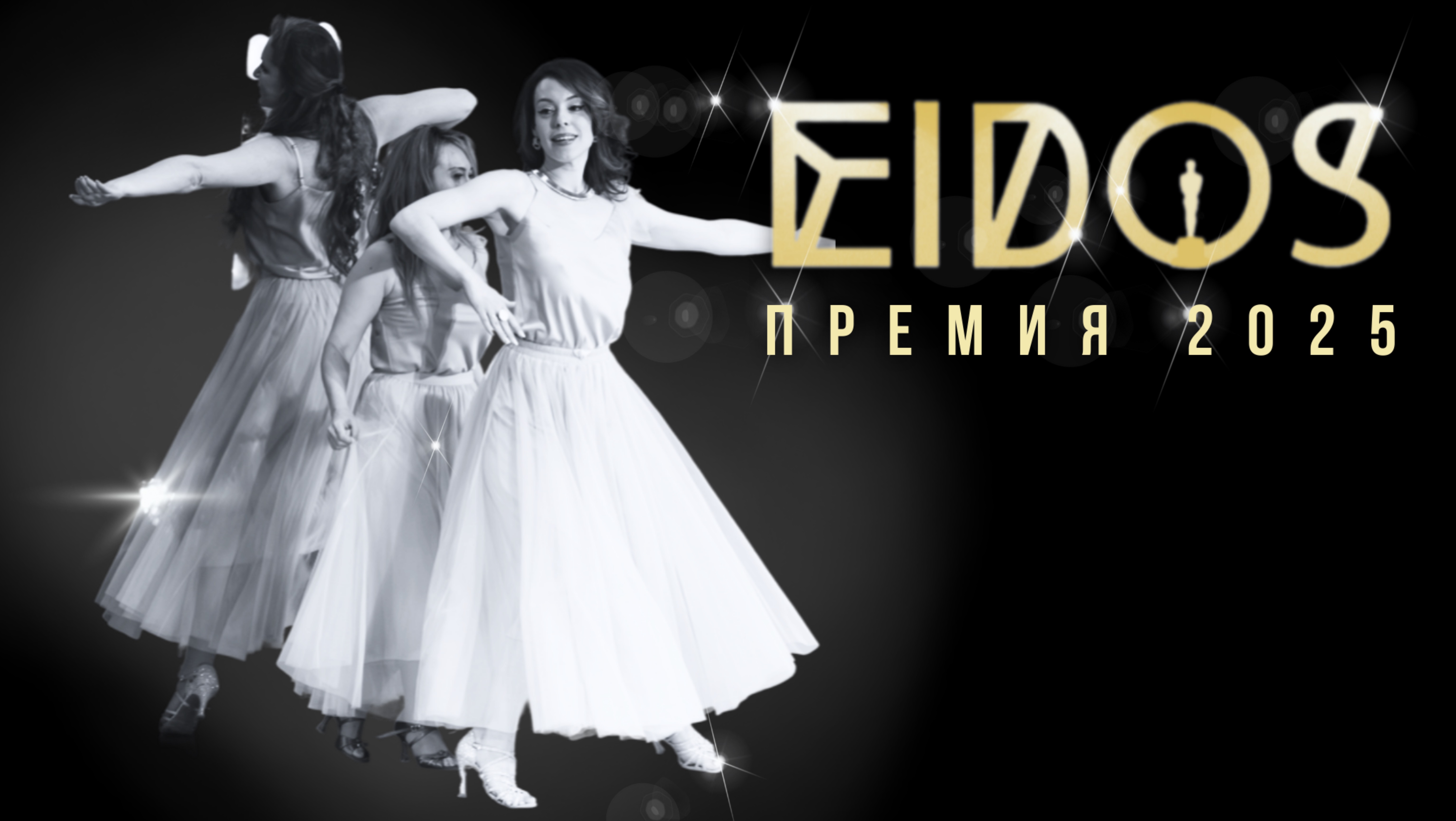 Отчетный концерт «Премия EiDOS 2025» 13.04.2025 |Бачата взрослая группа| EiDOS