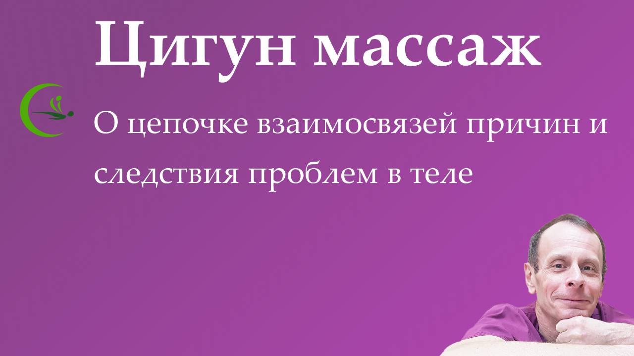 Цигун массаж — находим причину, устраняем следствие