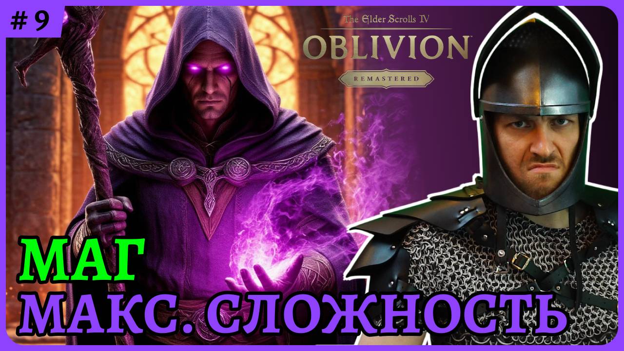 Квесты гильдии магов. Максимальная сложность😈 The Elder Scrolls 4: Oblivion Remastered стрим 9