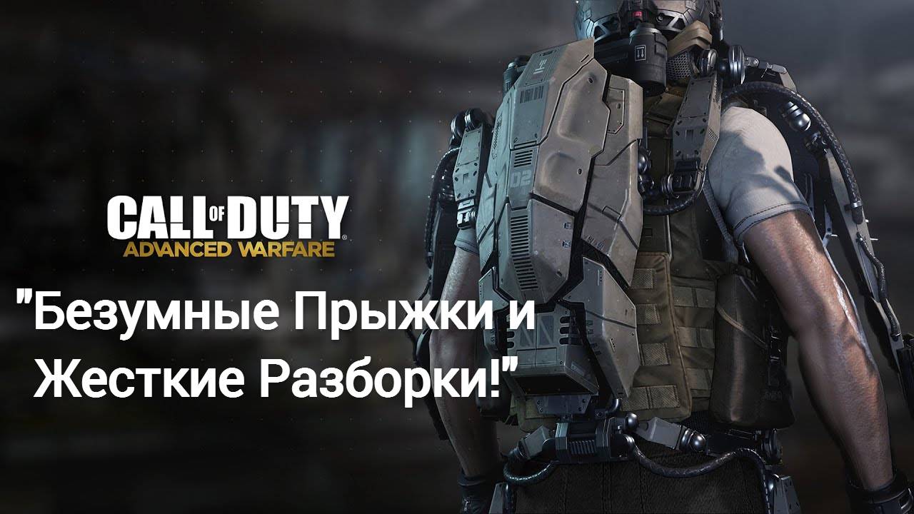"Безумные Прыжки и Жесткие Разборки!" Прохождение call of duty: advanced warfare №2