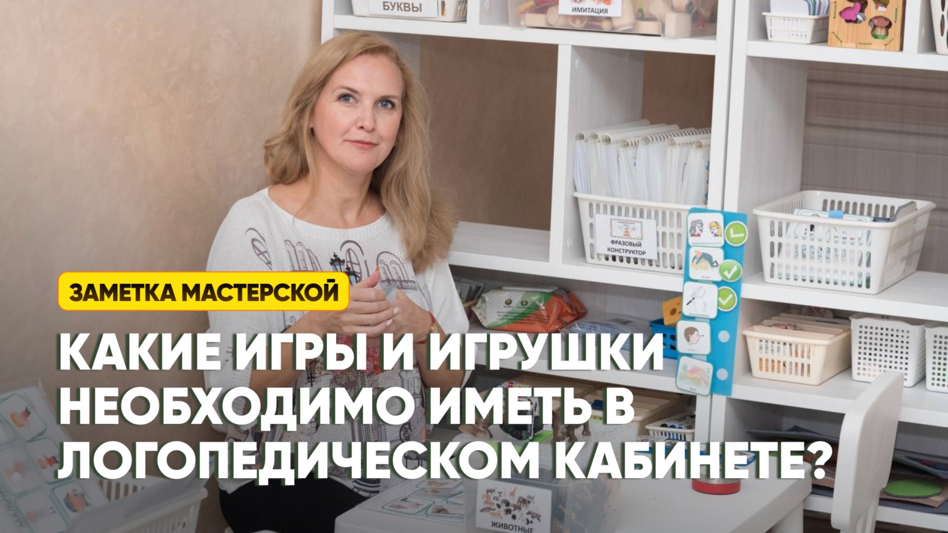 Какие игры и игрушки необходимо иметь в логопедическом кабинете и на что следует обратить внимание?