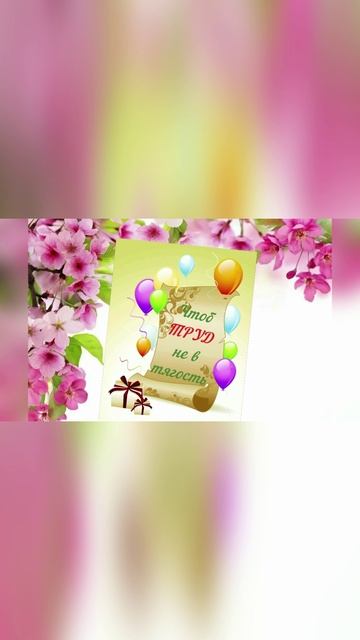 Музыкальное поздравление с Первомаем