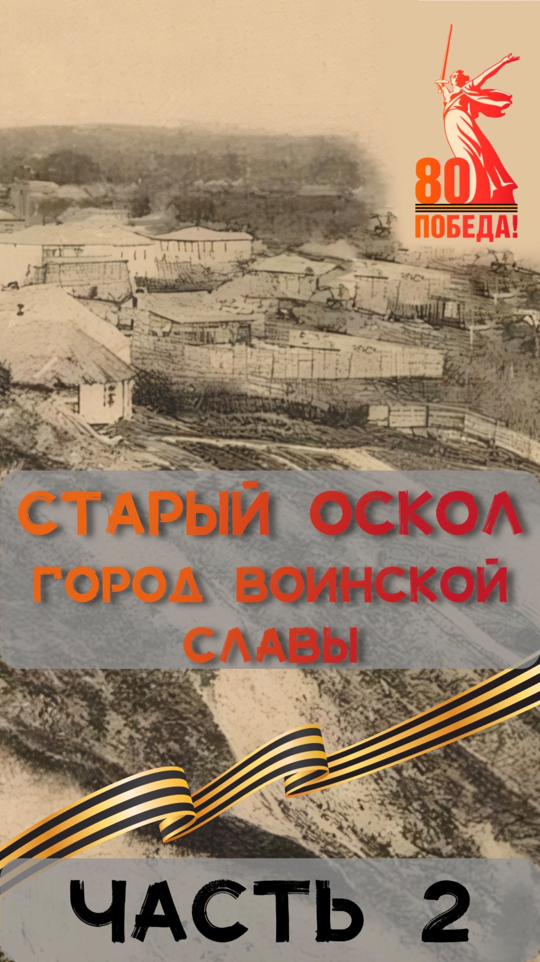 Старый Оскол - Город воинской славы (часть 2)
