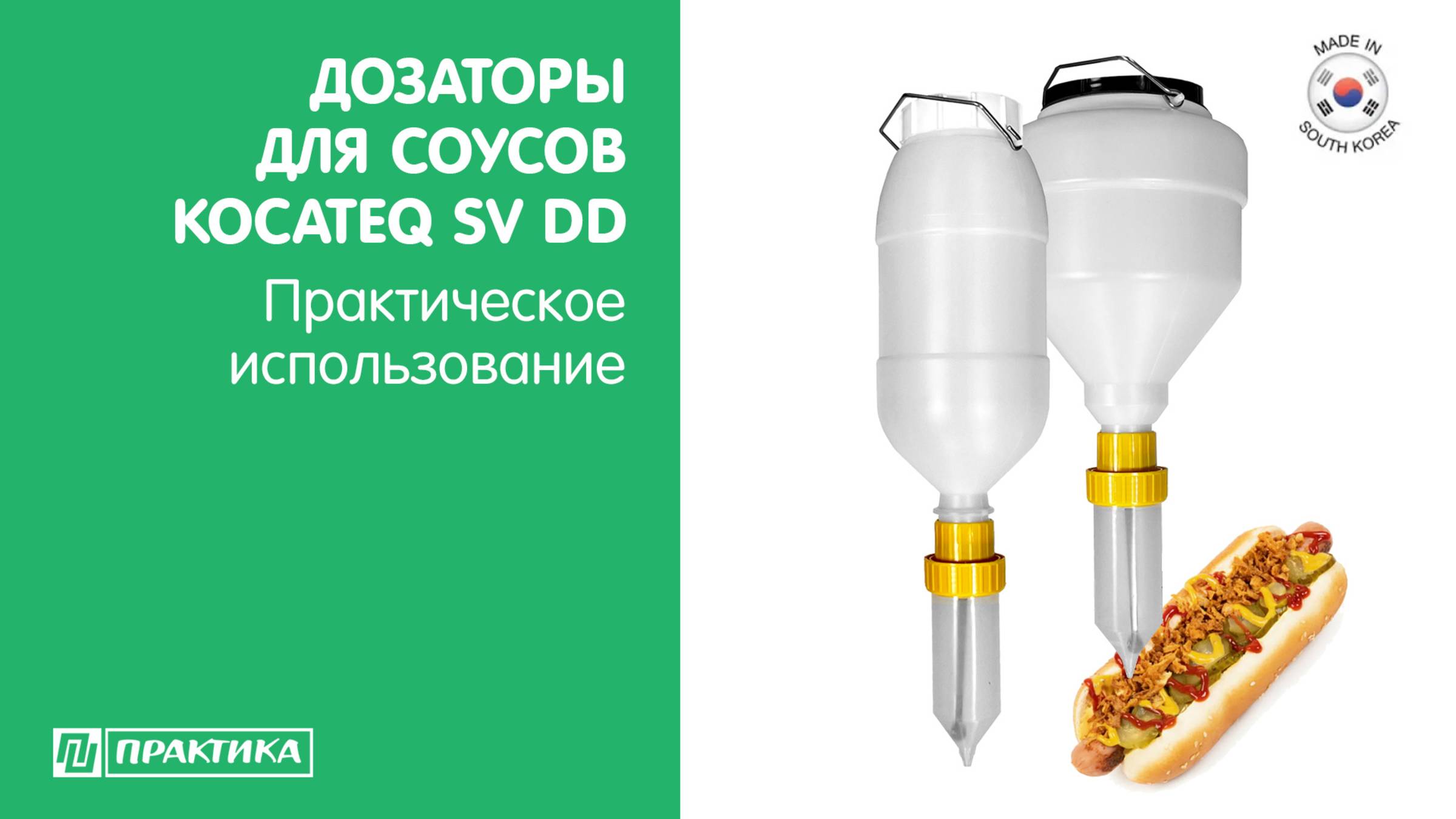 Дозаторы для соусов Kocateq SV DD | Силиконовая насадка | Насадка-пистолет, как опция