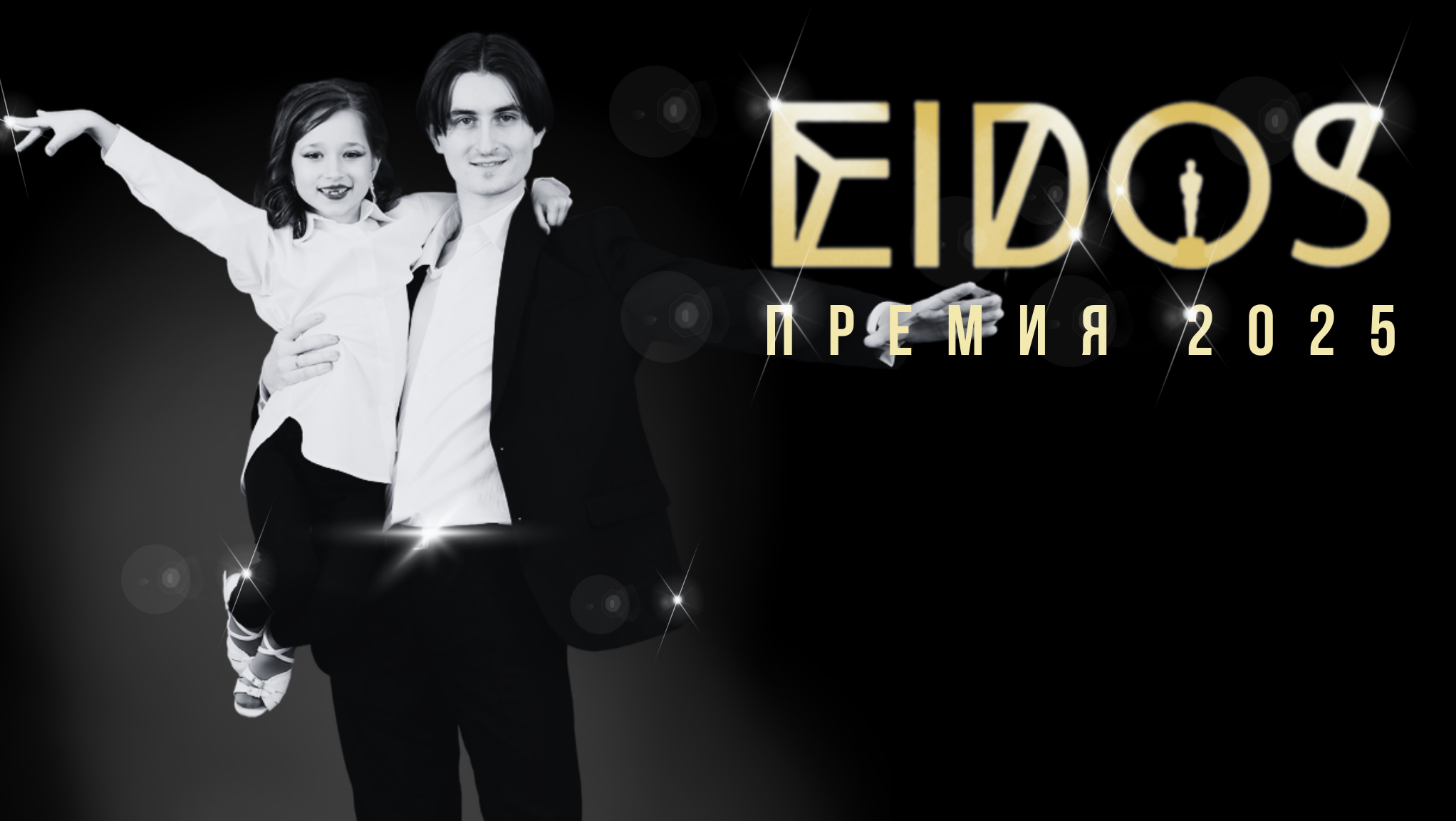 Отчетный концерт «Премия EiDOS 2025» 13.04.2025 |Дуэт СБТ с тренером "Криминальное Чтиво" | EiDOS