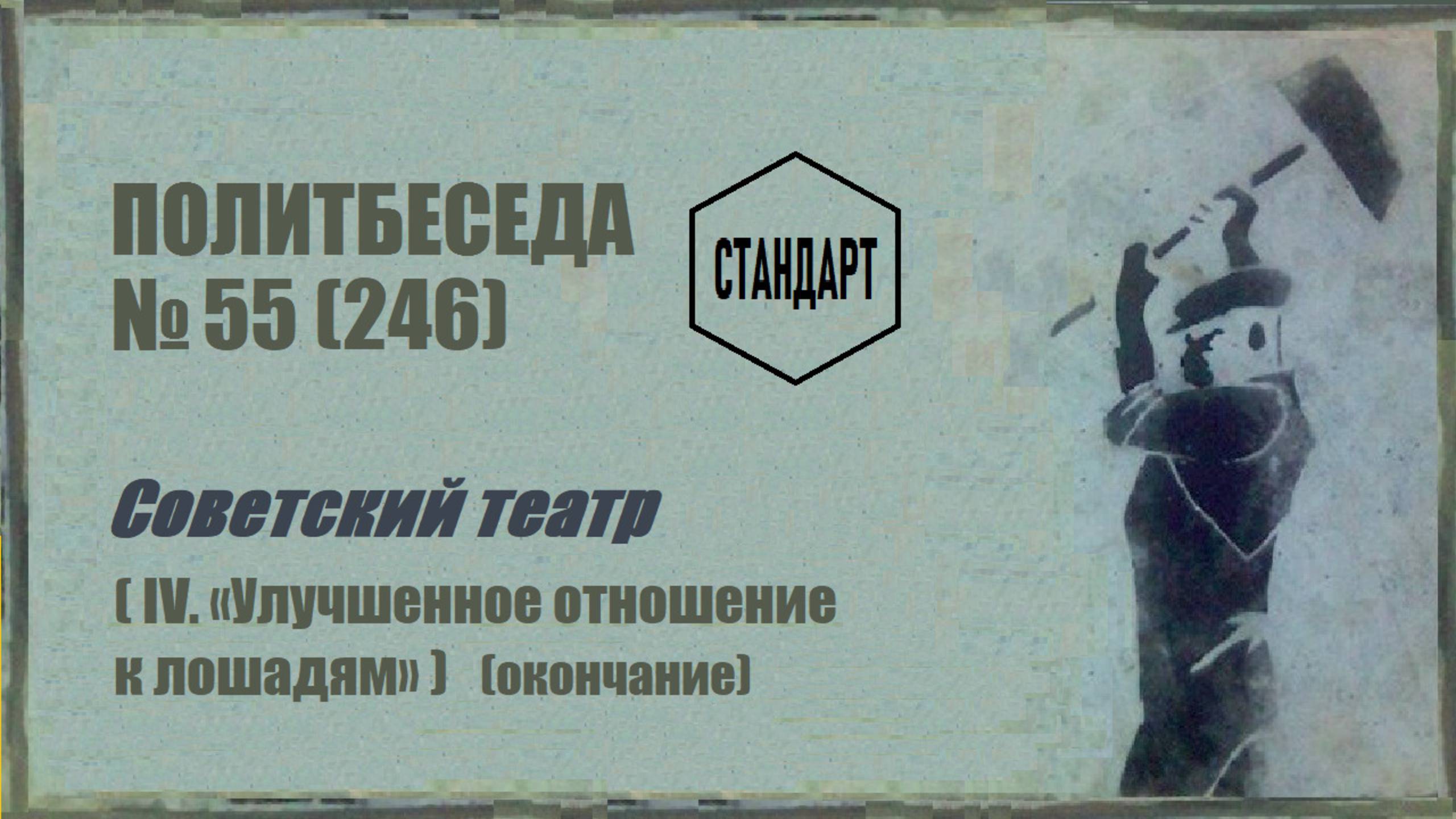 246. Советский театр — IV. «Улучшенное отношение к лошадям» (окончание). Политбеседа №55