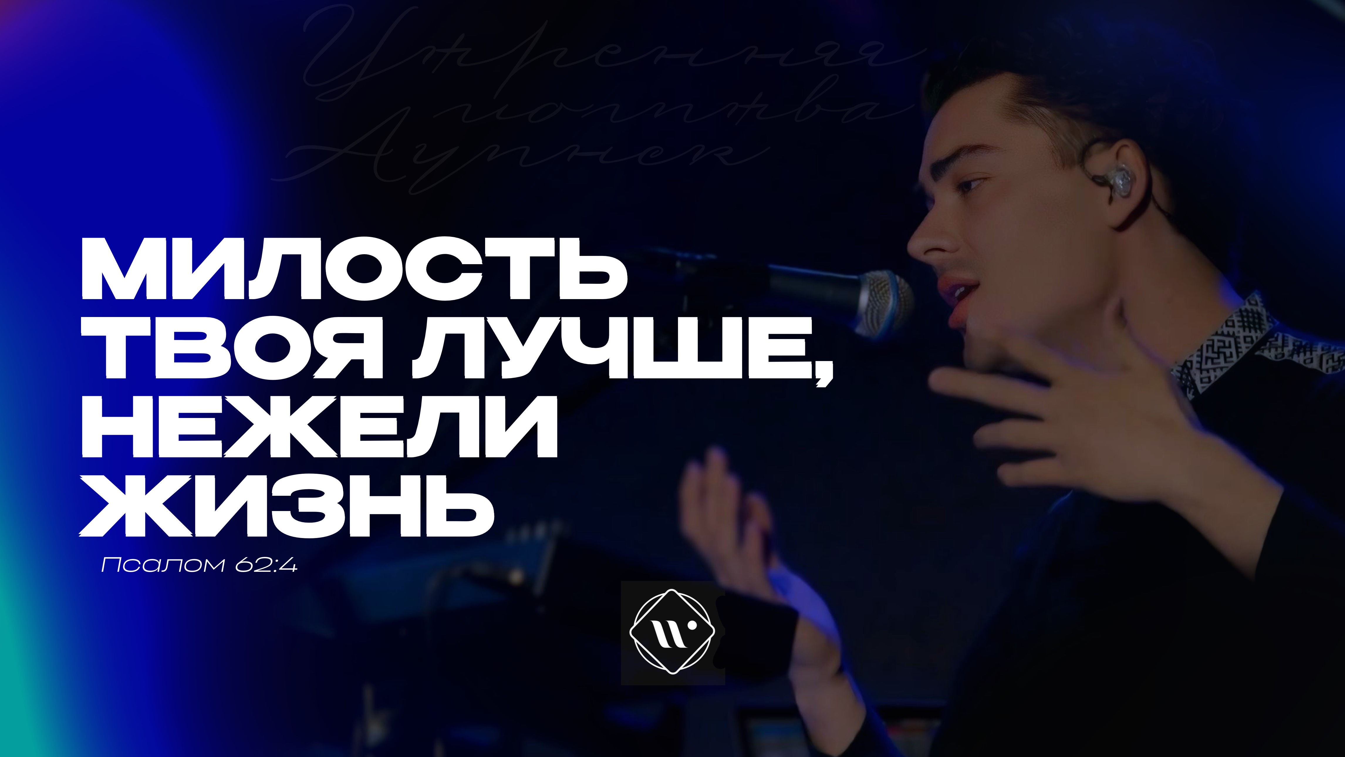 Милость Твоя лучше, нежели жизнь (Поклонение по Слову: Пс 62:4) 3.04.2025 | Прославление. Ачинск