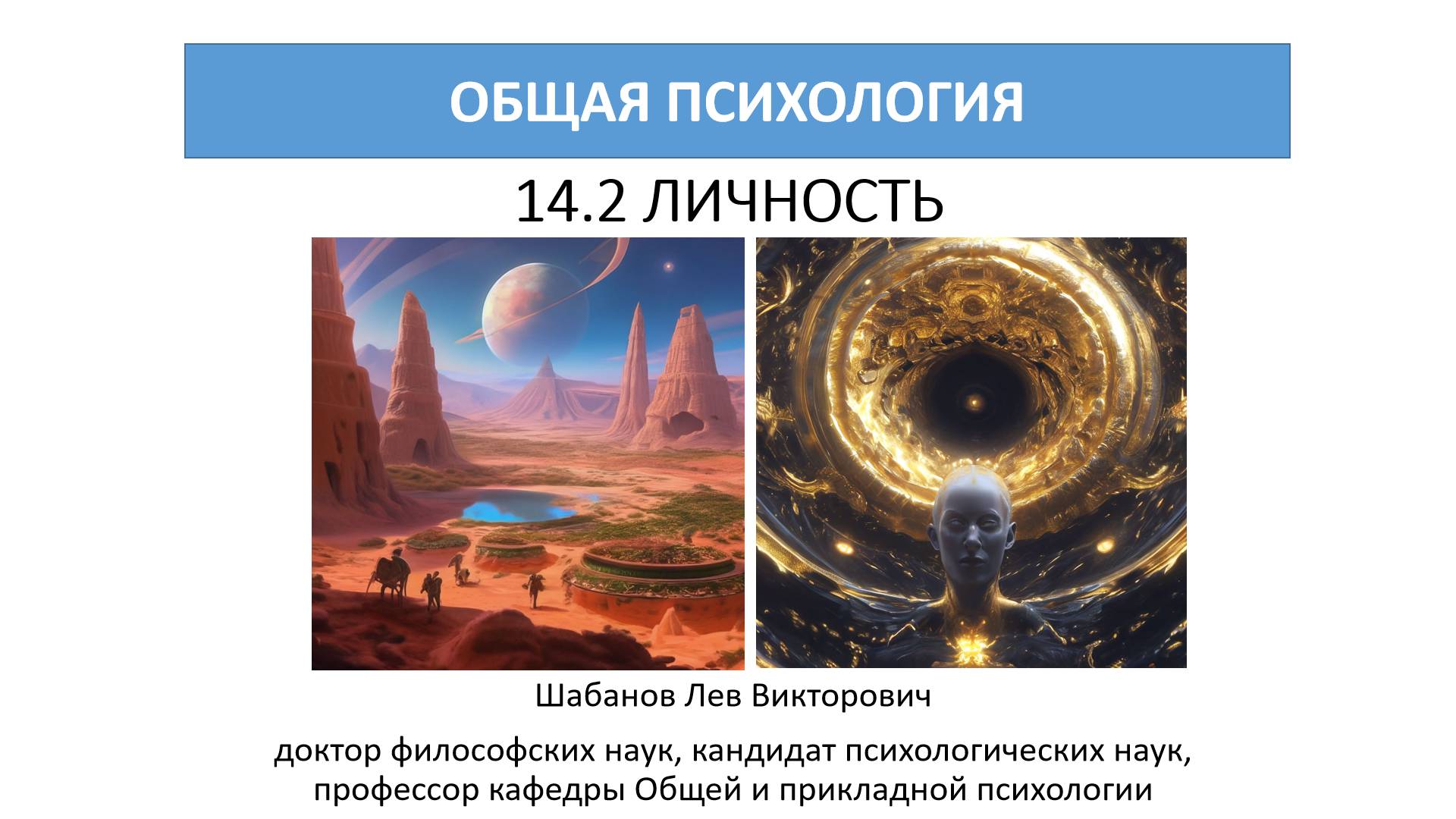 ОБЩАЯ ПСИХОЛОГИЯ 14 Личность 2